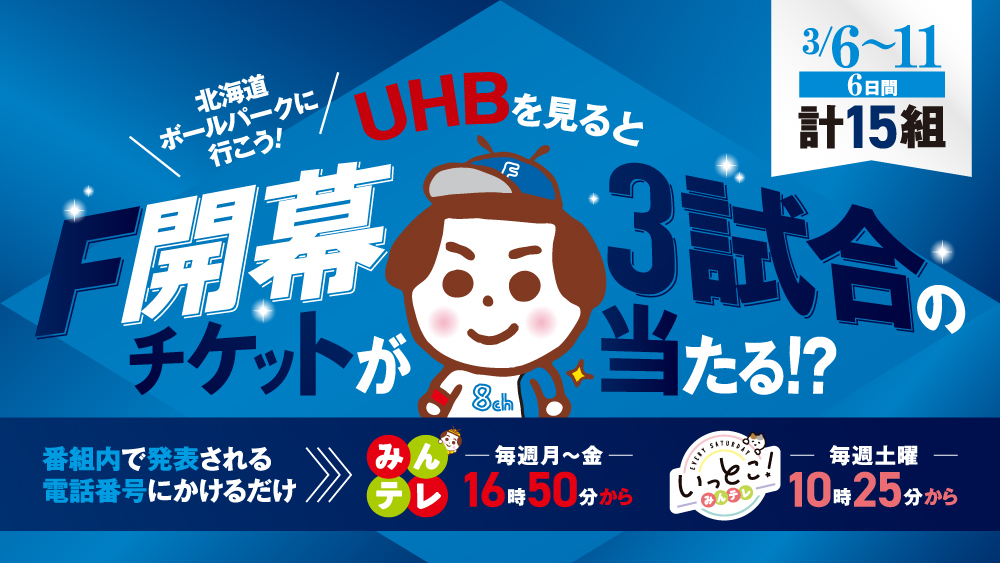 UHBを見るとF開幕3試合のチケットが当たる！？ | UHB 北海道文化放送