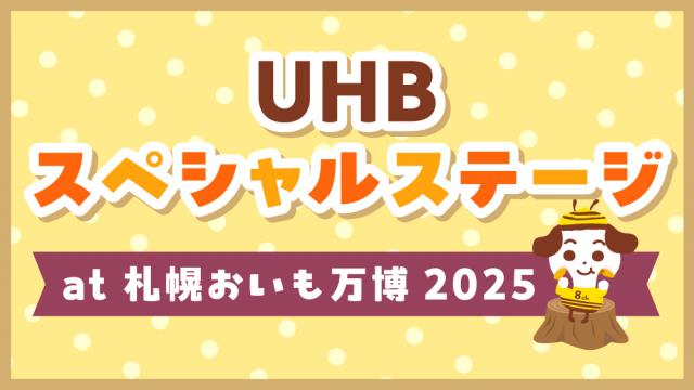 UHBスペシャルステージatおいも万博 | UHB 北海道文化放送