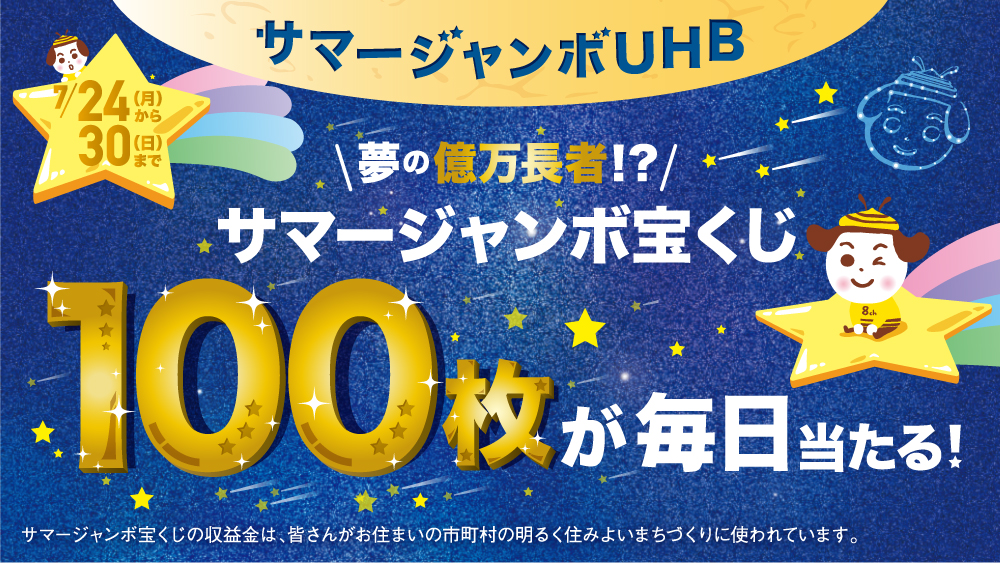 夢の億万長者！？サマージャンボ宝くじ100枚が毎日当たる！ | UHB 北海道文化放送