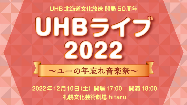 UHBライブ2022 ～ユーの年忘れ音楽祭～ | イベント・キャンペーン | UHB 北海道文化放送