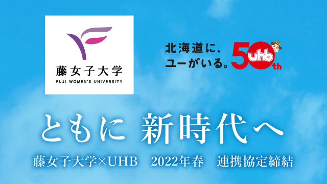 ともに 新時代へ藤女子大学×UHB 2022年春 連携協定締結 | UHB 北海道文化放送