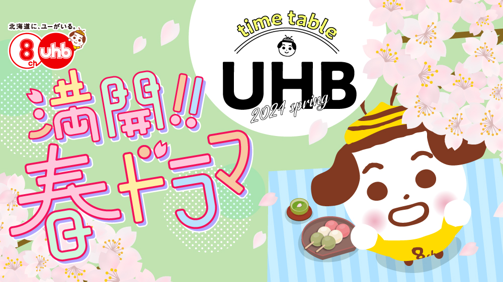 2024 SPRING TIME TABLE 満開！！春ドラマ | イベント・キャンペーン | UHB 北海道文化放送