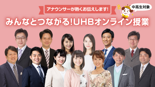 これまでのオンライン授業｜みんなとつながる！UHBオンライン授業 | UHB 北海道文化放送