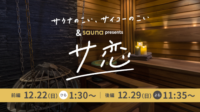 &sauna presents サ恋 | &sauna | 番組情報 | UHB 北海道文化放送
