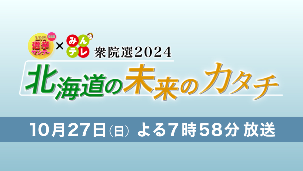 衆院選2024 北海道の未来のカタチ | UHB 北海道文化放送