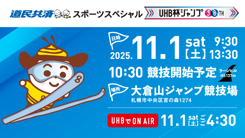 道民共済スポーツスペシャル 第38回UHB杯ジャンプ | 番組情報 | UHB 北海道文化放送