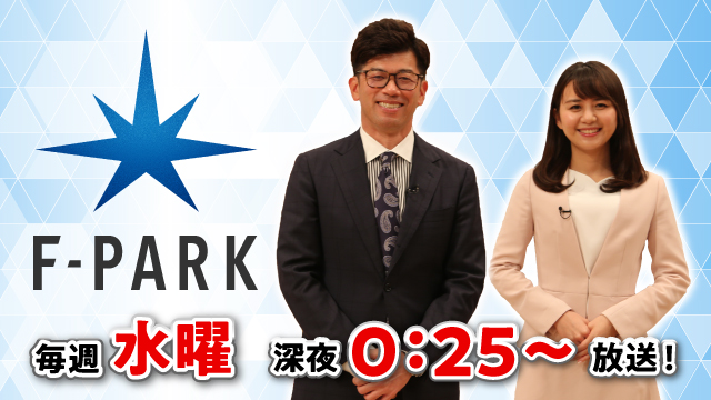 F-PARK | UHB 北海道文化放送