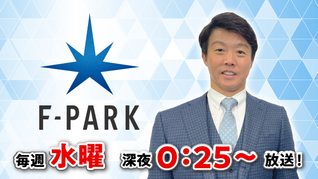F-PARK | UHB 北海道文化放送