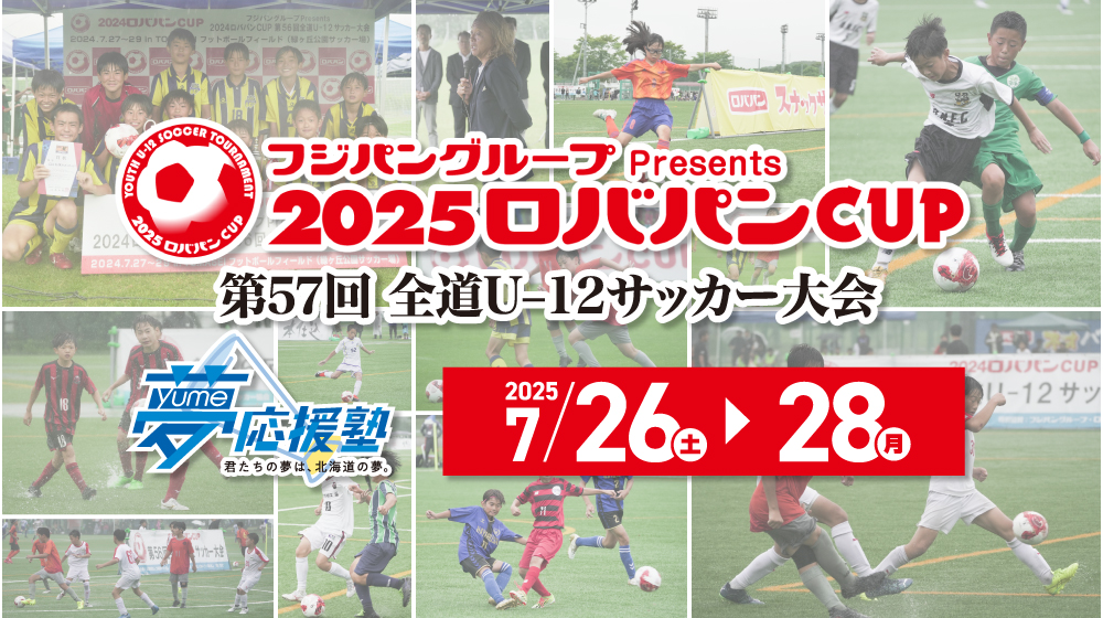フジパングループPresents 2025ロバパンCUP 第56回全道U-12サッカー大会 | スポーツ | UHB 北海道文化放送